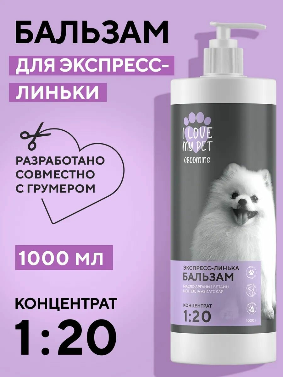 I LOVE MY PET Бальзам для шерсти для экспресс-линьки собак и кошек, профессиональный концентрат 1:20, 1000 мл