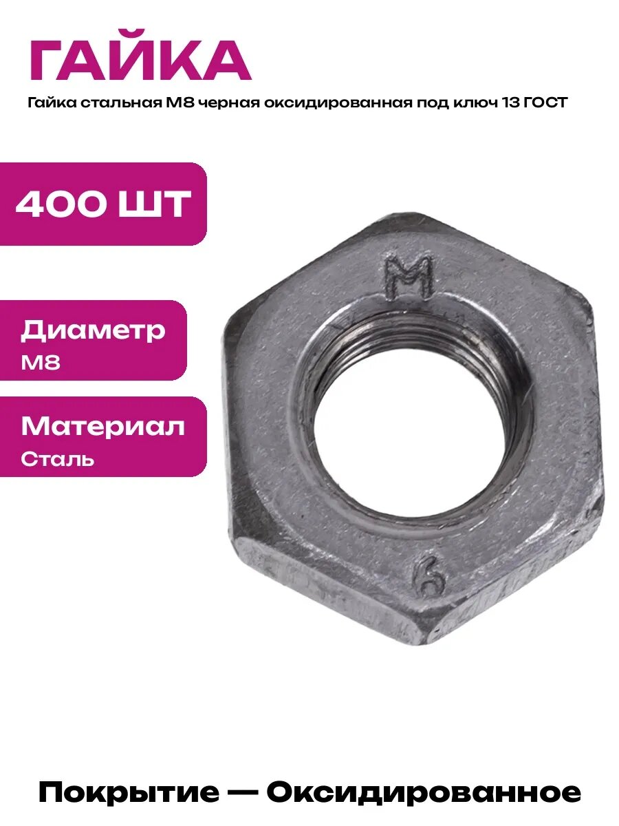 Гайка стальная М8 черная оксидированная ГОСТ 5915 ISO 4032