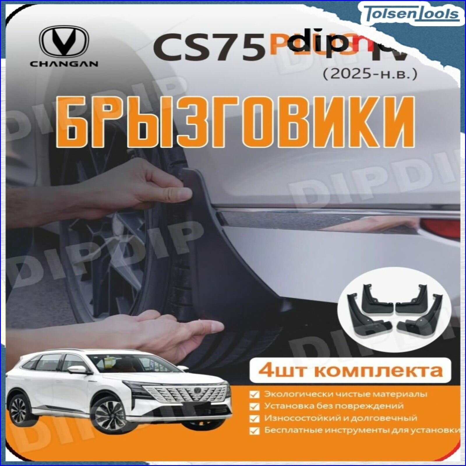 Брызговики, арт. CHANGAN CS75 Plus IV(2025-), 4 шт.