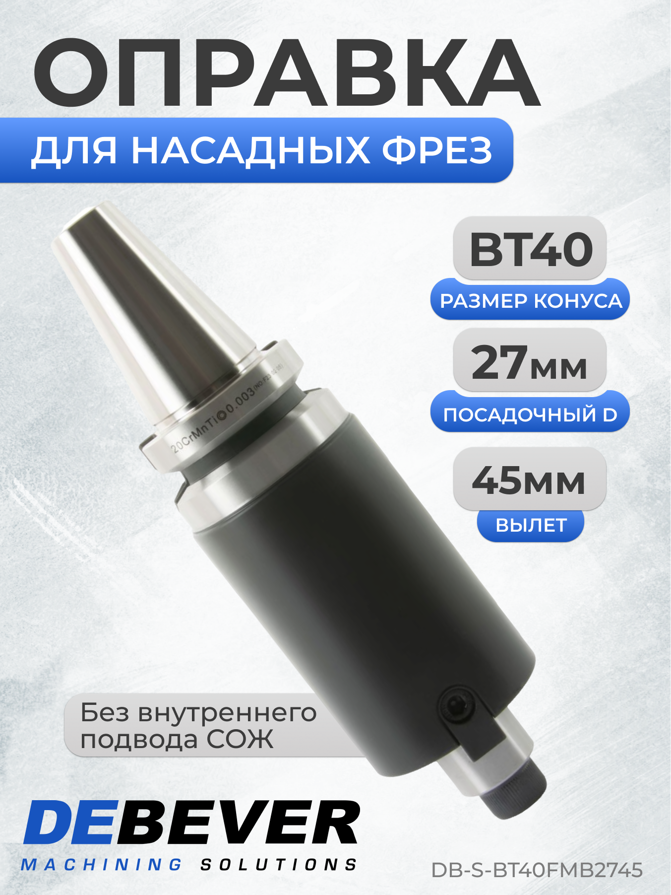 DB-S-BT40FMB2745 Оправка для насадных фрез BT40-FMB27-45, серия Standard