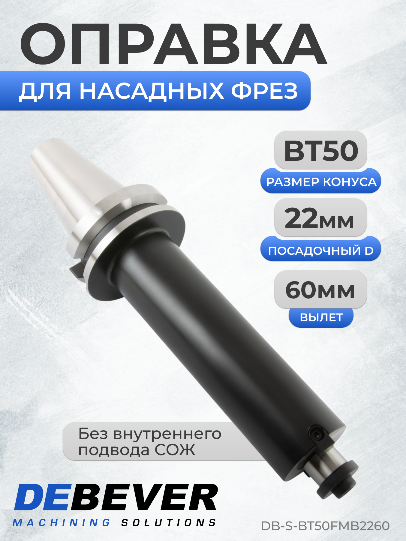 DB-S-BT50FMB2260 Оправка для насадных фрез BT50-FMB22-60, серия Standard