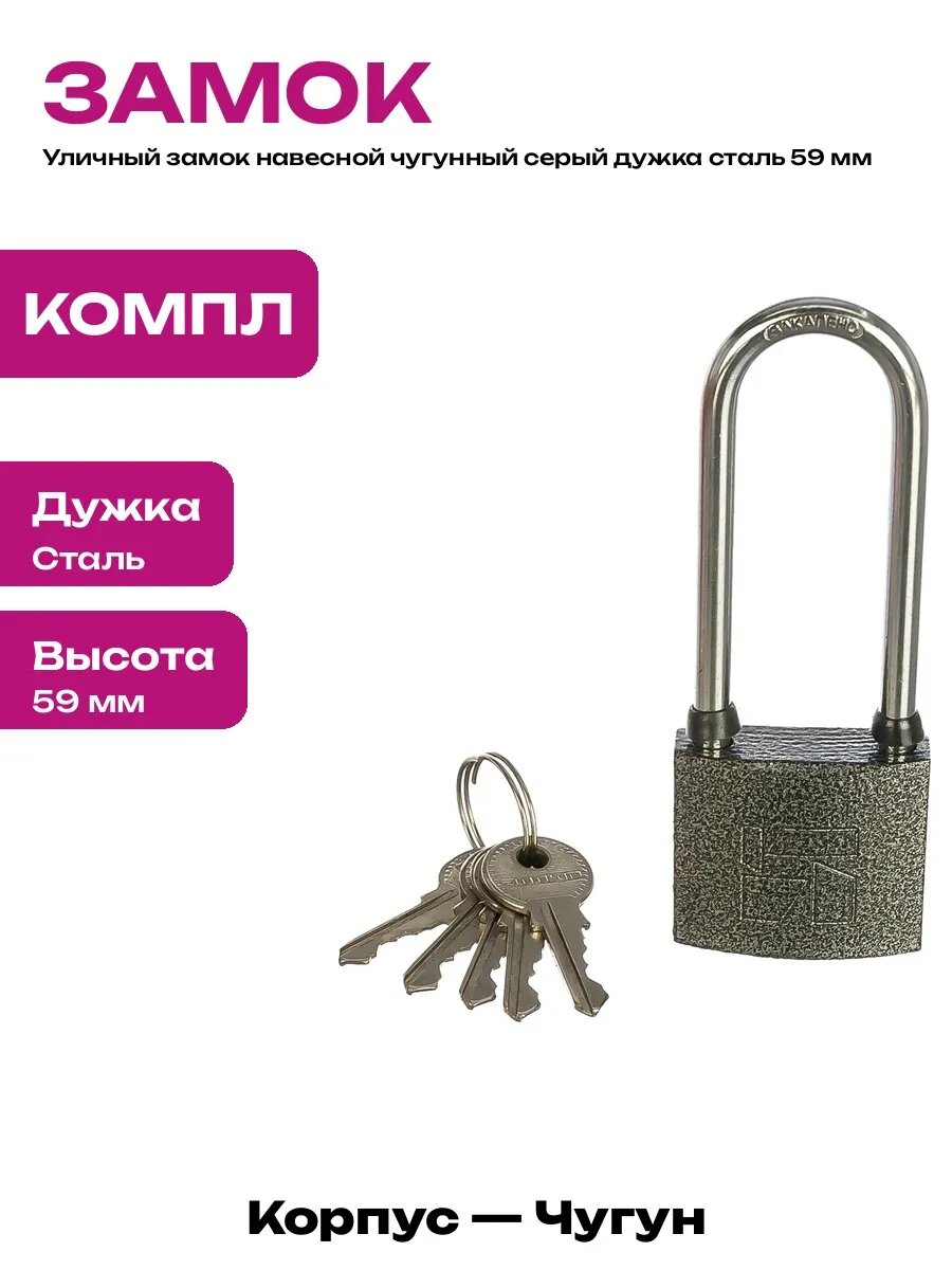 Замок навесной чугунный серый длинная дужка замок для дачи
