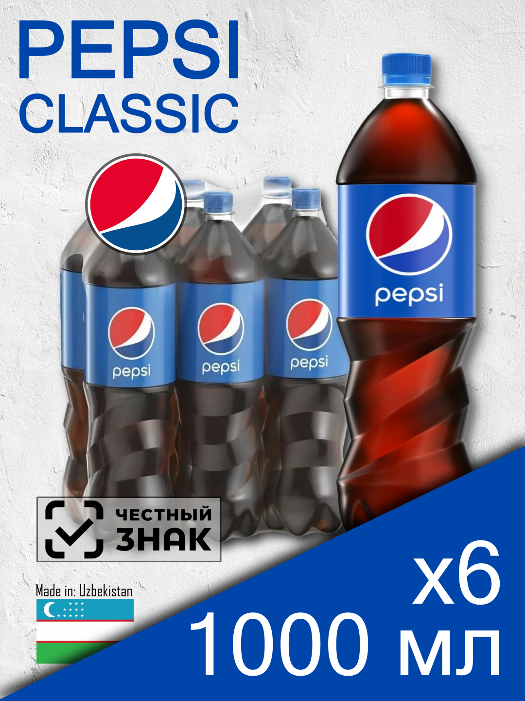 Pepsi Cola Classic, 1 л, 6 шт, пластиковая бутылка (газированный напиток Пепси Кола Классика, классический)