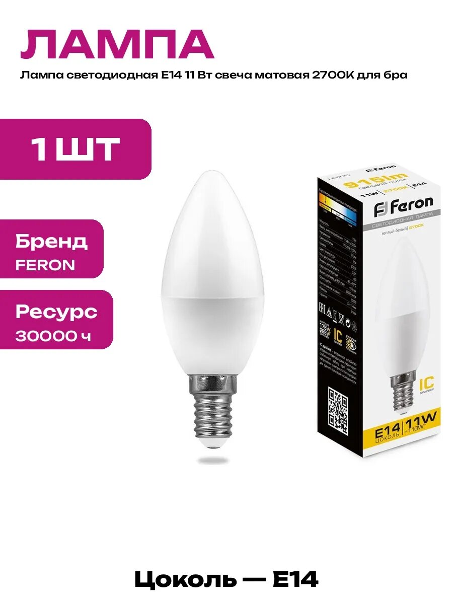 Светодиодная лампа E14 11 Вт 2700K теплый белый свет LB-770