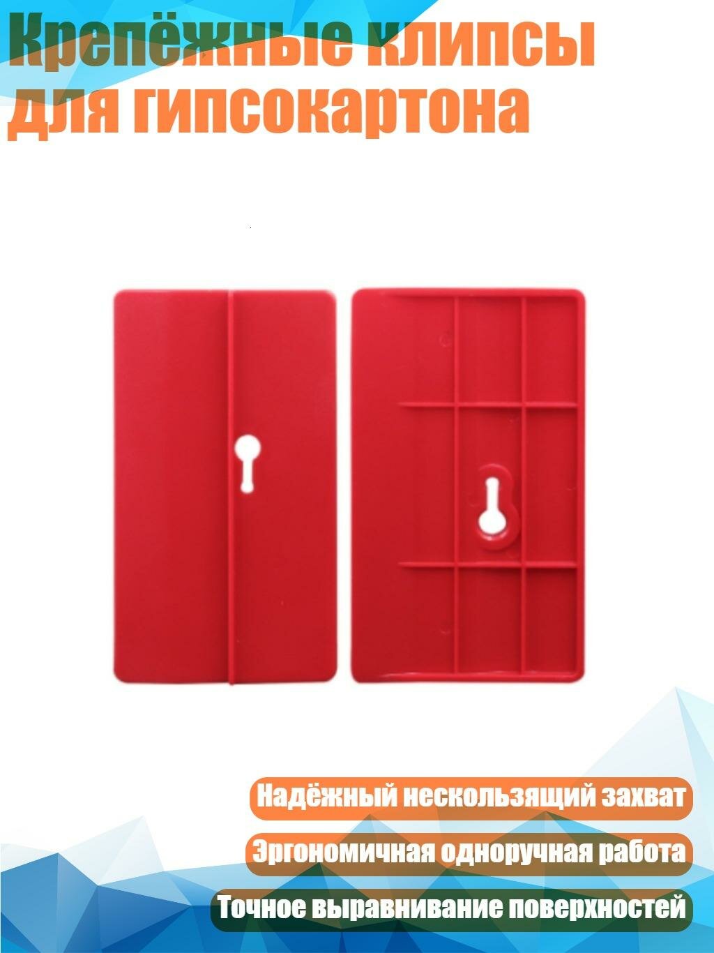 Крепёжные клипсы для гипсокартона, красный