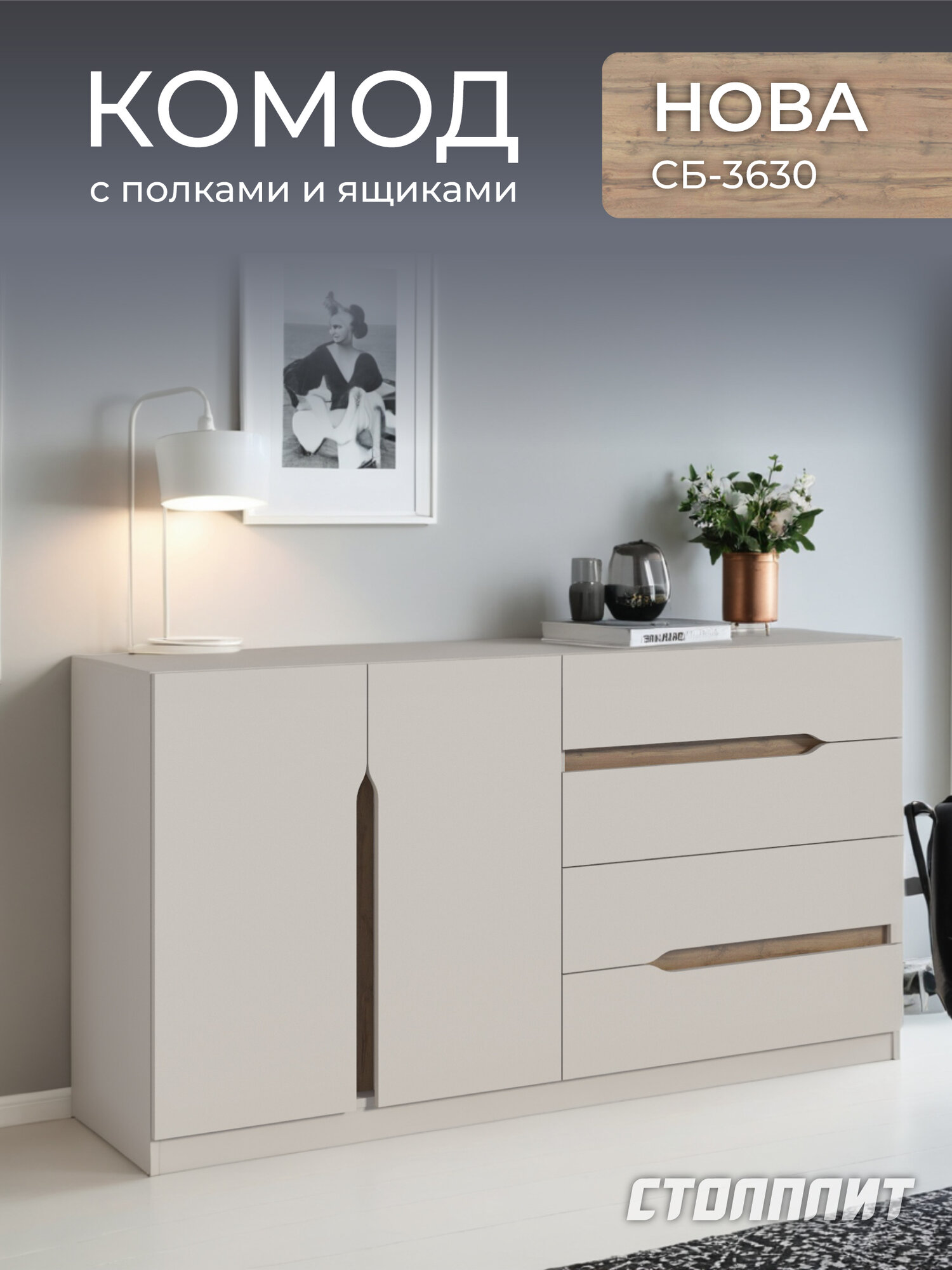 Комод столплит Нова СБ-3630 ЛДСП Кашемир серый, Дуб Вотан/Кашемир Серый 160*40,9*86 см