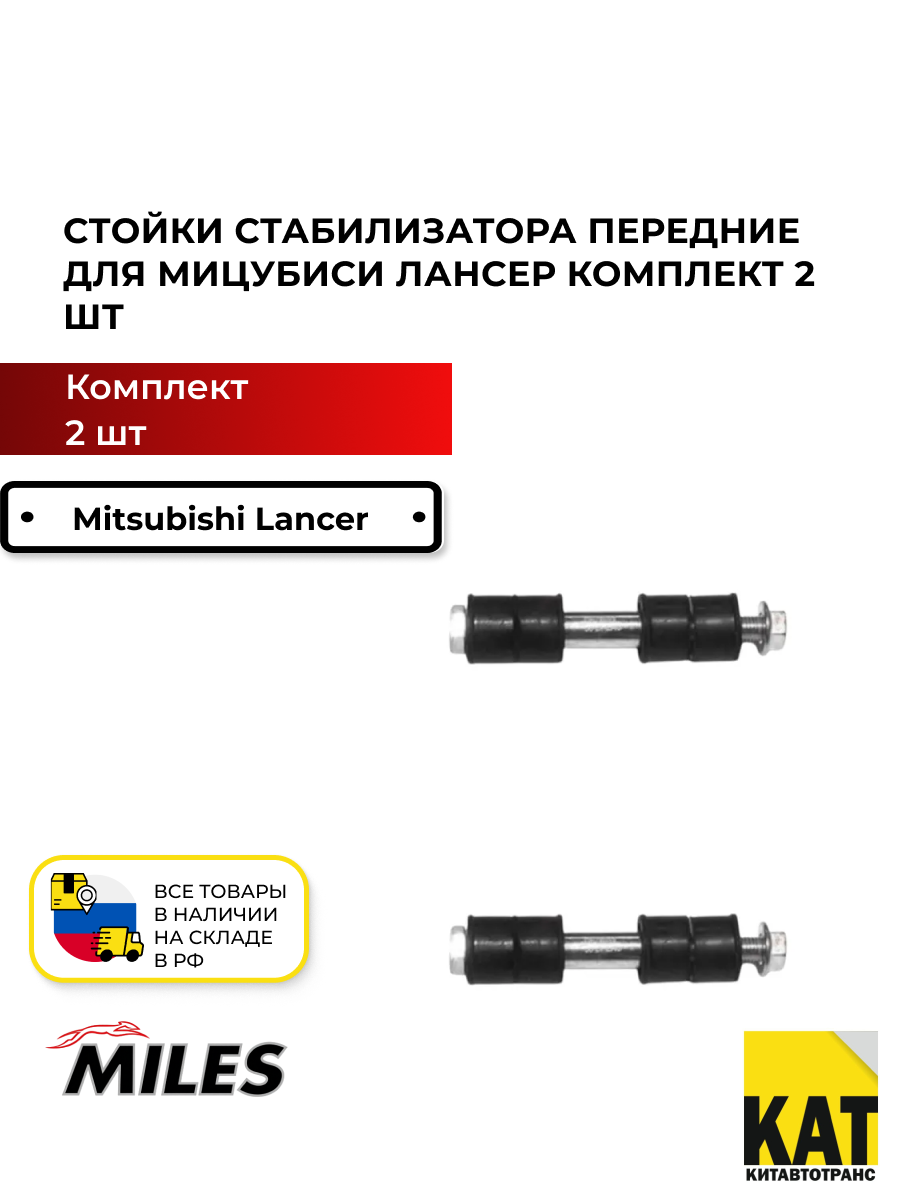 Стойки стабилизатора передние Мицубиси Лансер 03- (Mitsubishi Lancer) комплект 2 шт. MILES
