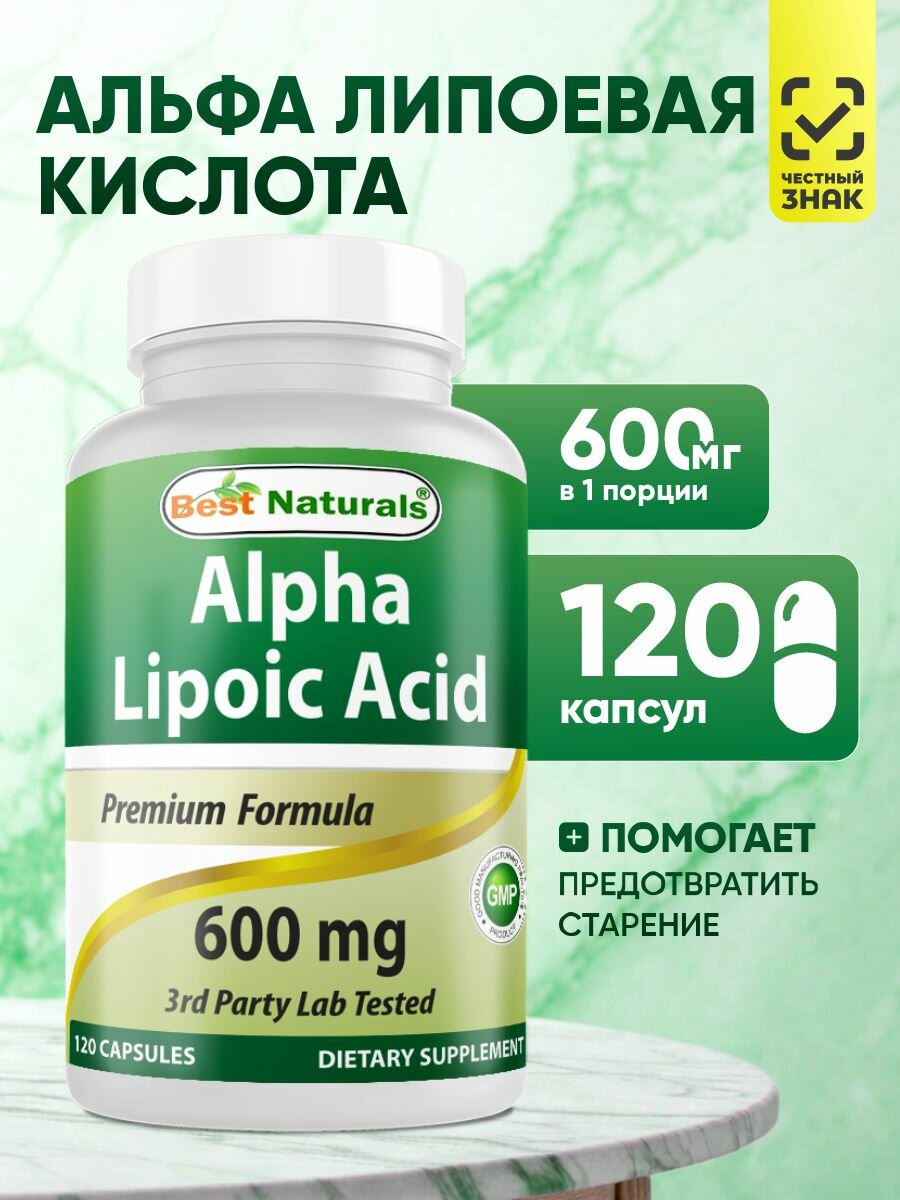 Альфа-липоевая кислота Best Naturals, антиоксидантная поддержка, капсулы, 600мг, 120шт.