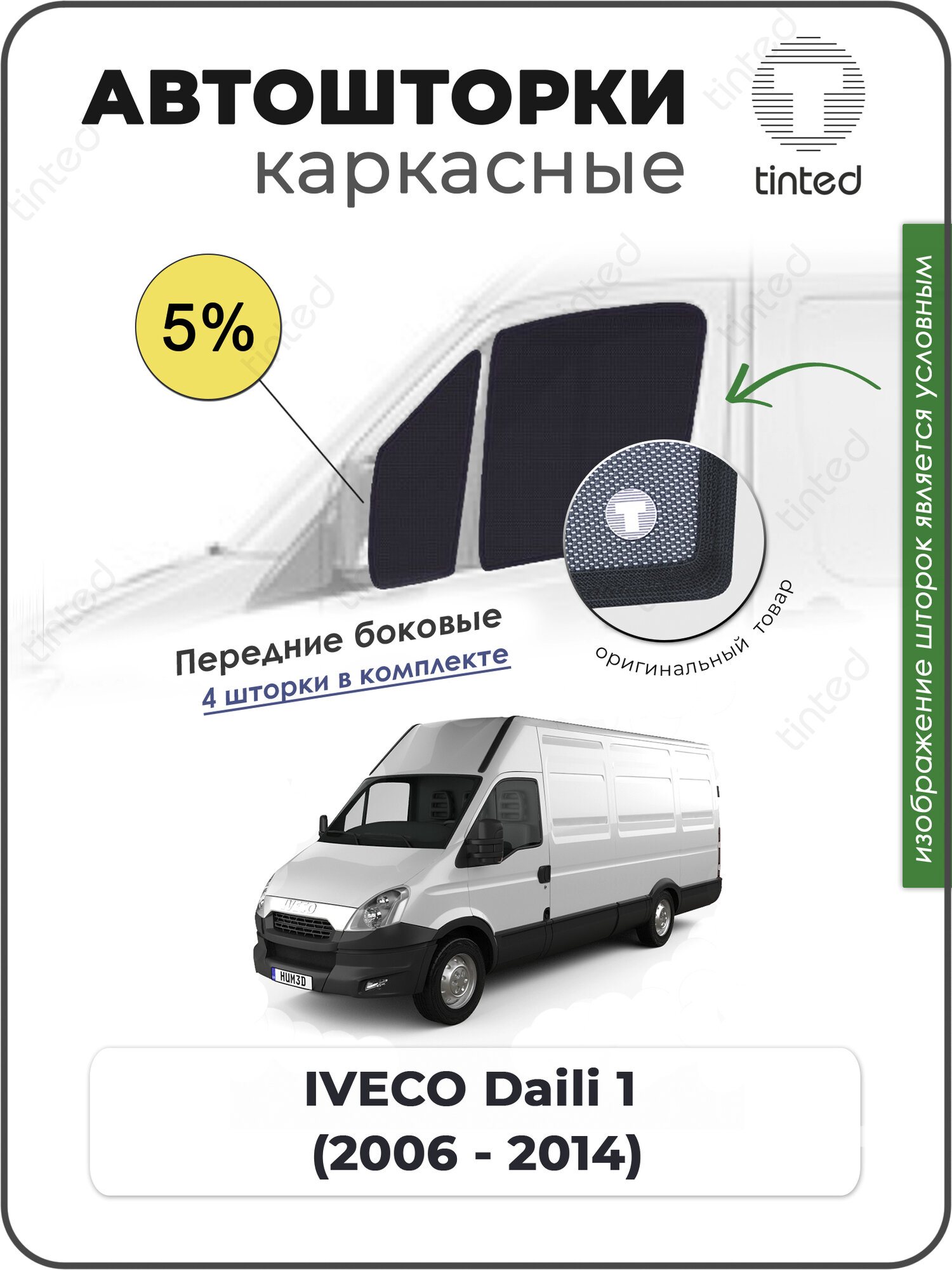 Шторки на автомобиль солнцезащитные IVECO Daily 1 Фургон 2дв. (2006 - 2014) на передние двери 5%, сетки от солнца в машину ивеко дейли, Каркасные автошторки Premium