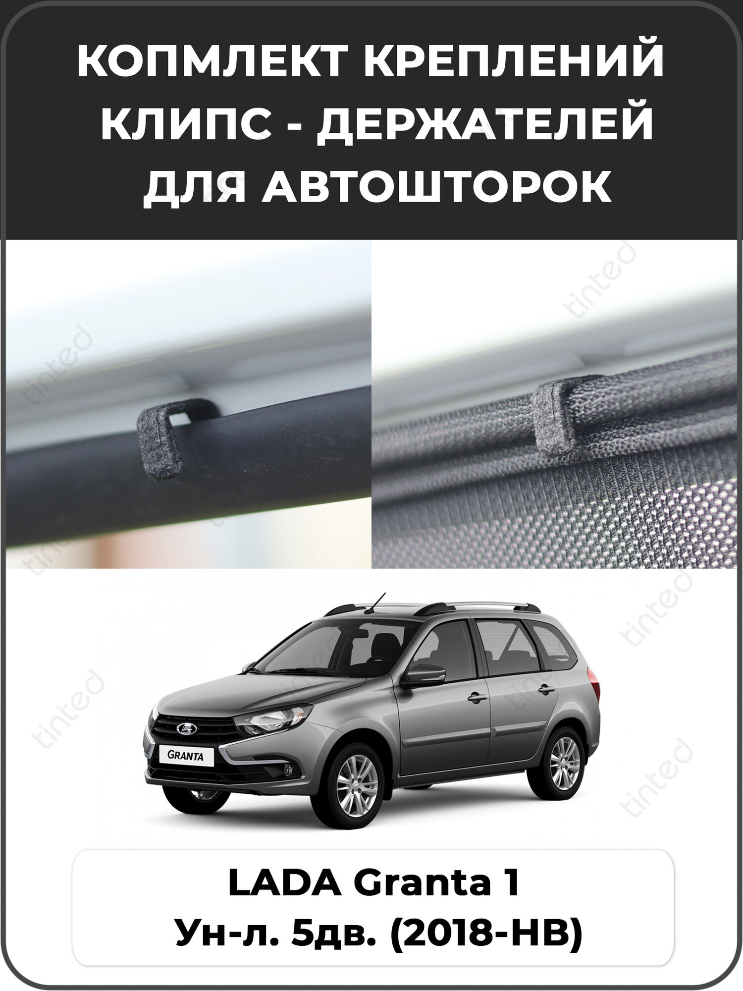 Крепления клипсы держатели для каркасных шторок LADA Granta 1 Ун-л. 5дв. (2018-НВ)