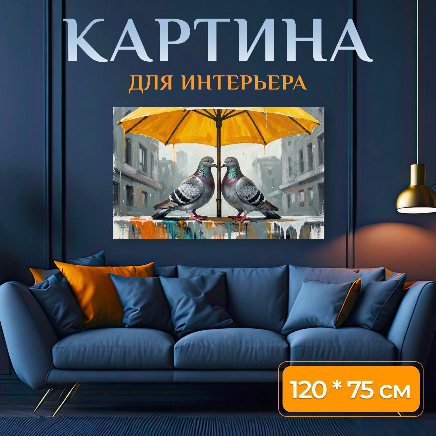 Картина на холсте "Две голубя под жёлтым зонтом. Два городских голубя стоят друг напротив друга под ярким жёлтым навесом, на фоне серых улиц и." на подрамнике 120х75 см. для интерьера