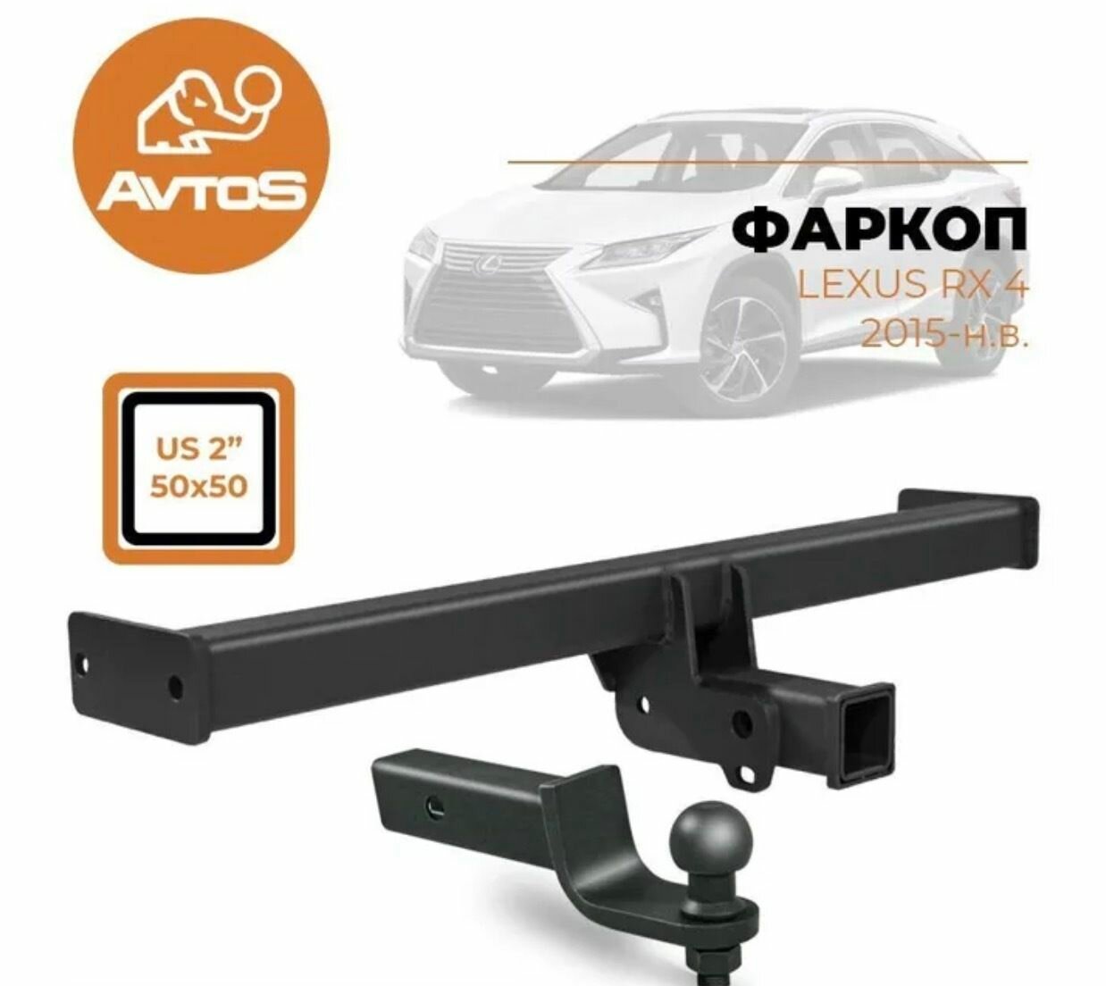 Фаркоп с унив. электрикой Smart для LEXUS RX (2015-2022) AvtoS. LX03B