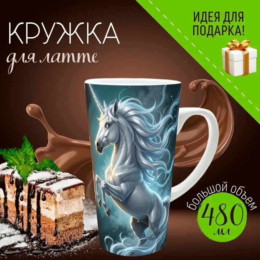 Кружка латте керамическая большая для чая и кофе с прикольным принтом "Два единорога в сиянии. Фантазийная сцена с двумя волшебными конями, вставшими на дыбы, в дуальном." 500 мл.