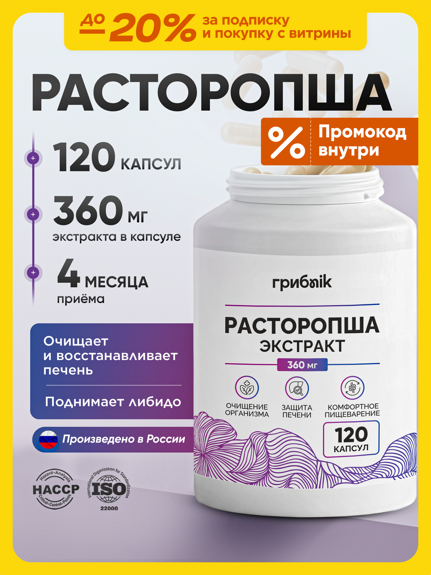 Расторопша экстракт в капсулах (Силимарин) для печени, жкт, 120 капсул 450 мг от ГрибNik