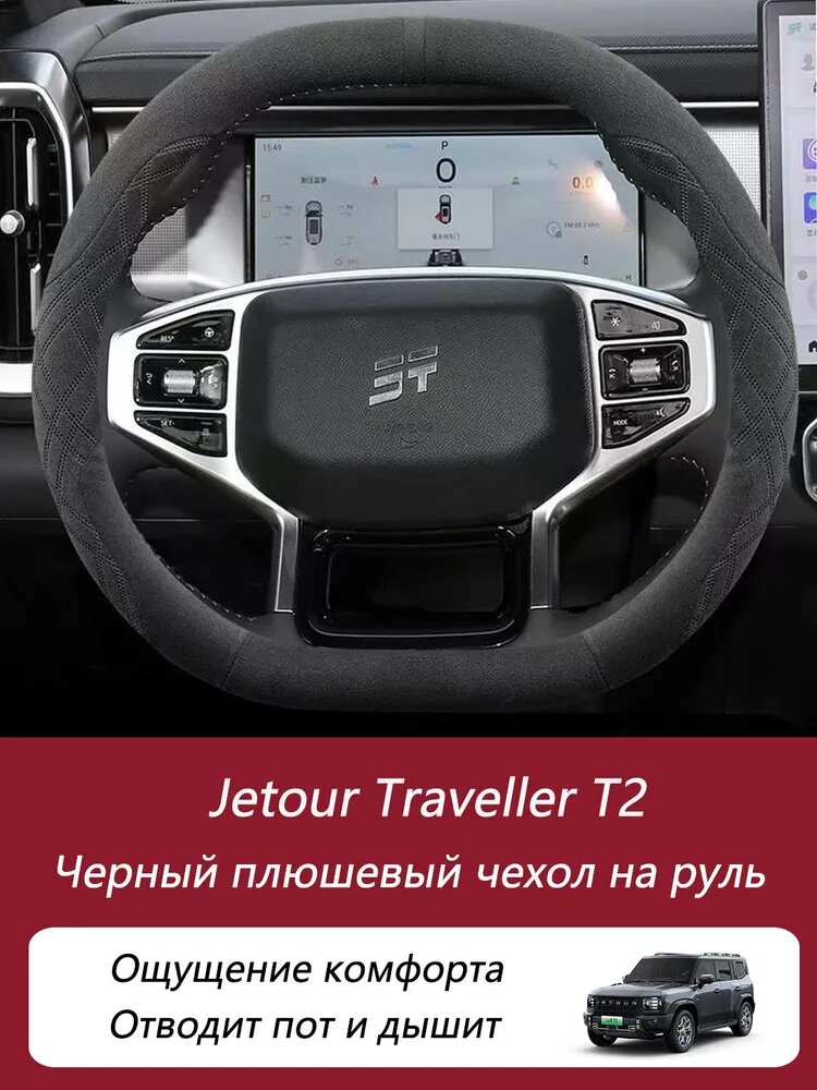 Jetour Оплетка на руль, диаметр 38 см, натуральная кожа, черный цвет, 1 шт.