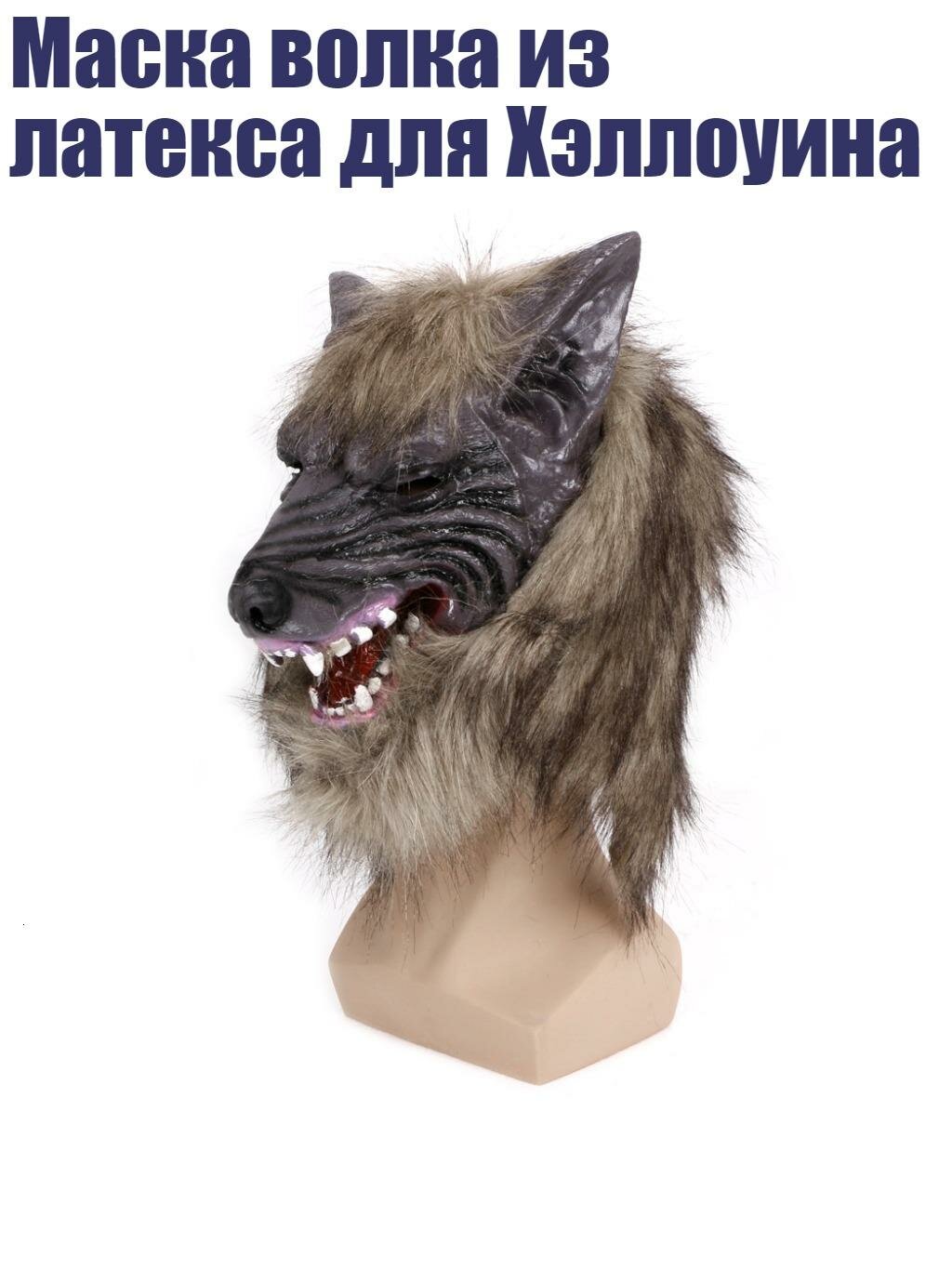 Маска волка из латекса для Хэллоуина, Маска с волчьей головой