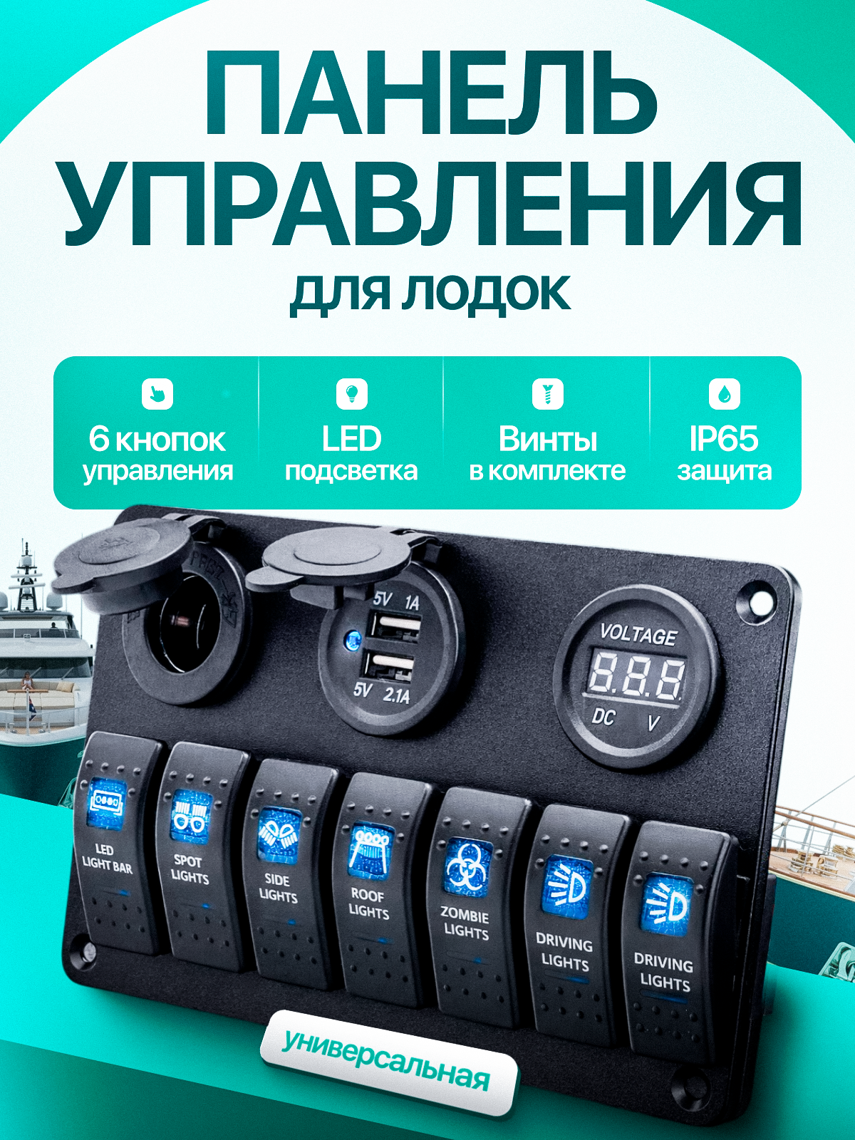Панель переключателей для лодок, Marine Matrix, 6 кнопок и USB с LED-подсветкой, IP65