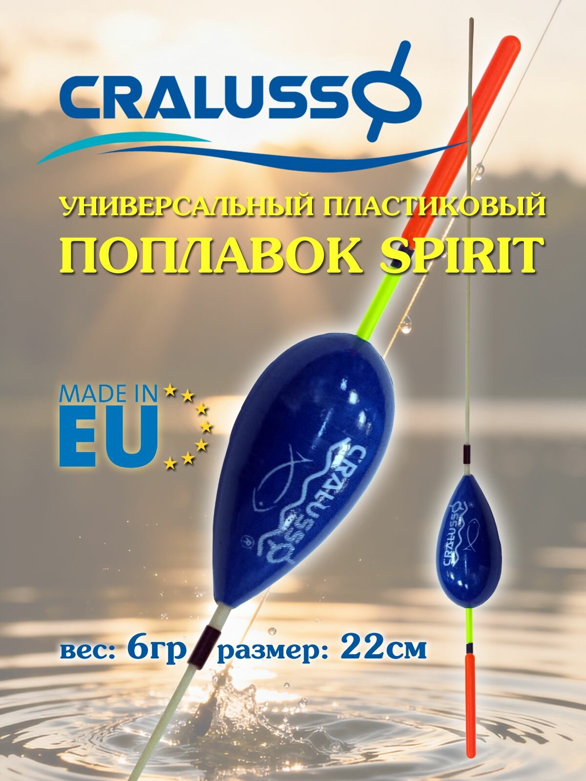 Поплавок для рыбалки Cralusso Spirit 6гр.