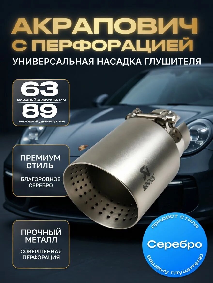 Насадка на глушитель AKRAPOVIC скошенная с перфорацией, серебристая, диаметр 63-89 мм