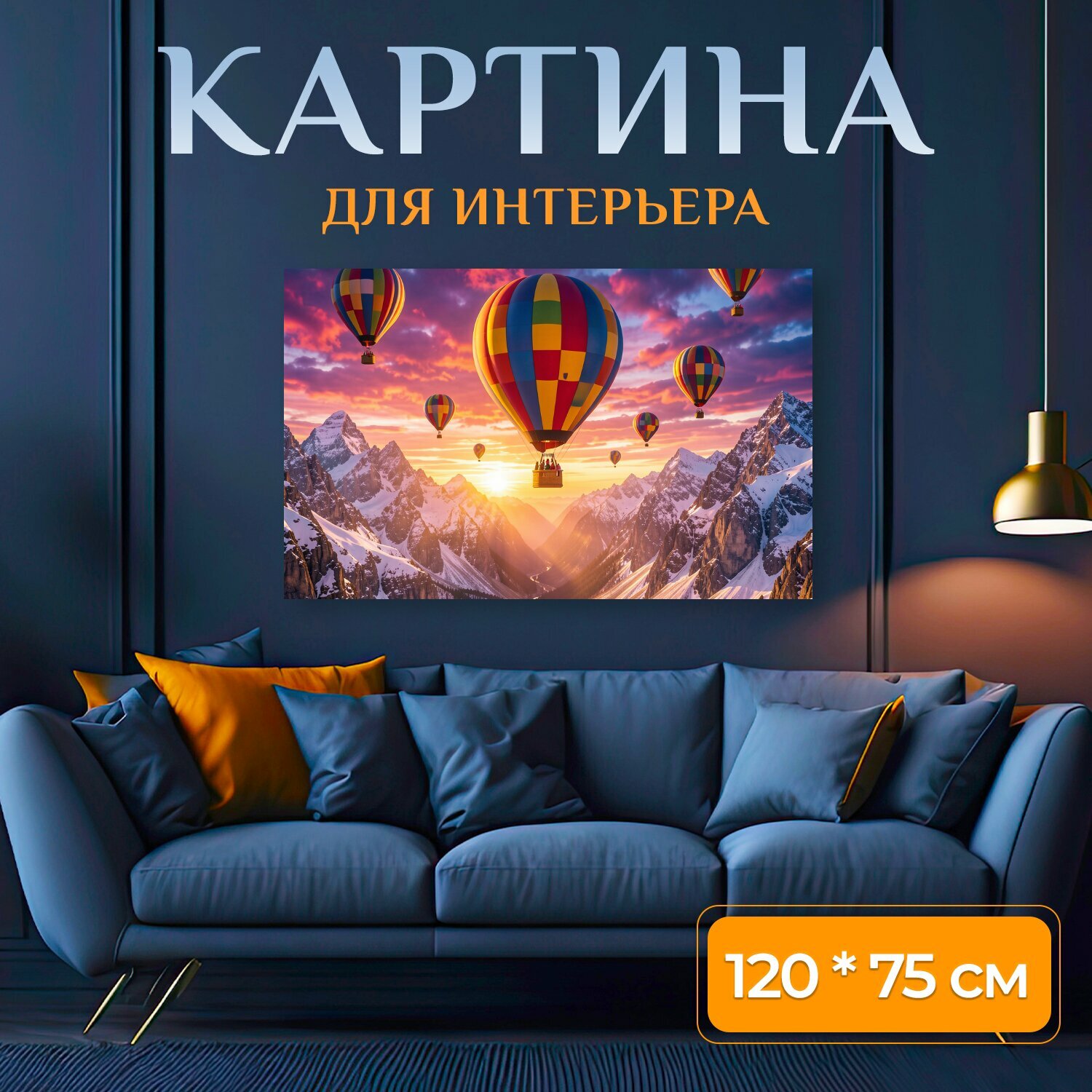Картина на холсте "Воздушные шары над снежными горами. Яркие аэростаты парят над заснеженными пиками на фоне драматичного заката, небо в." на подрамнике 120х75 см. для интерьера