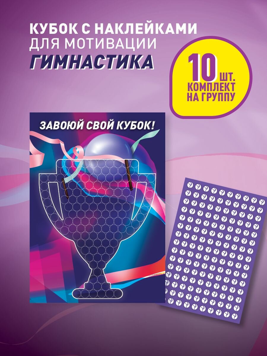 Наклейки поощрительные для занятий гимнастикой - 10 комплектов