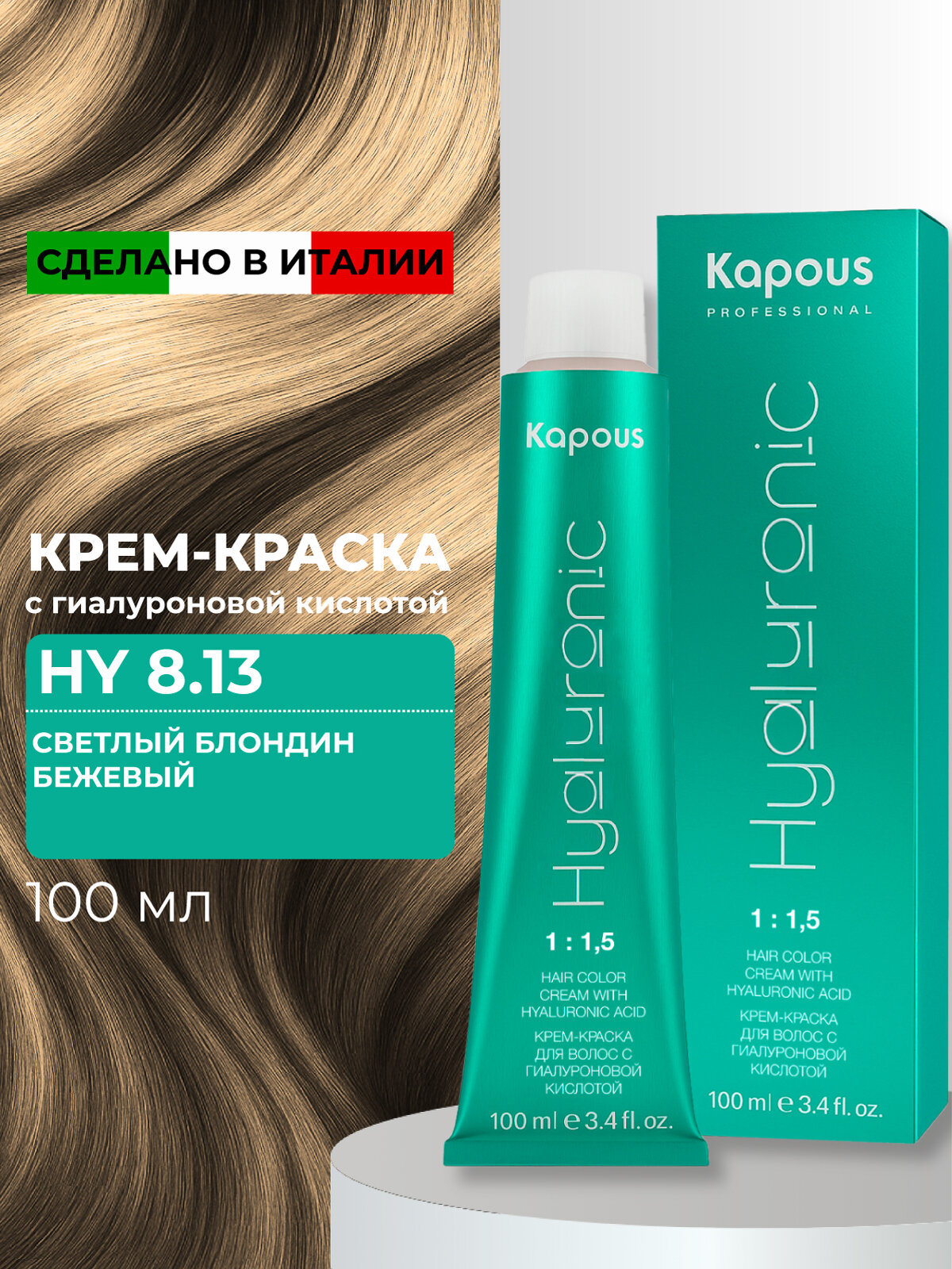 Профессиональная краска для волос KAPOUS PROFESSIONAL Hyaluronic 8.13 светлый блондин бежевый 100 мл