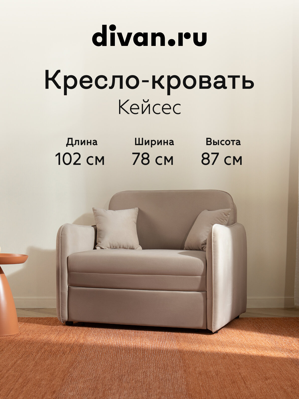 Кресло-кровать Divan.ru Кейсес Велюр Коффе, 102x78x87, бежевый, велюр