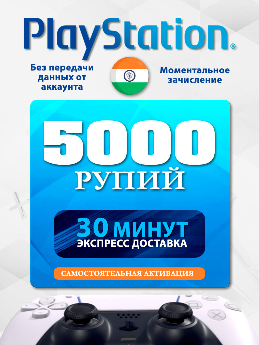 Карта пополнения Playstation Индия 5000 Рупий / Playstation Store India 5000 INR