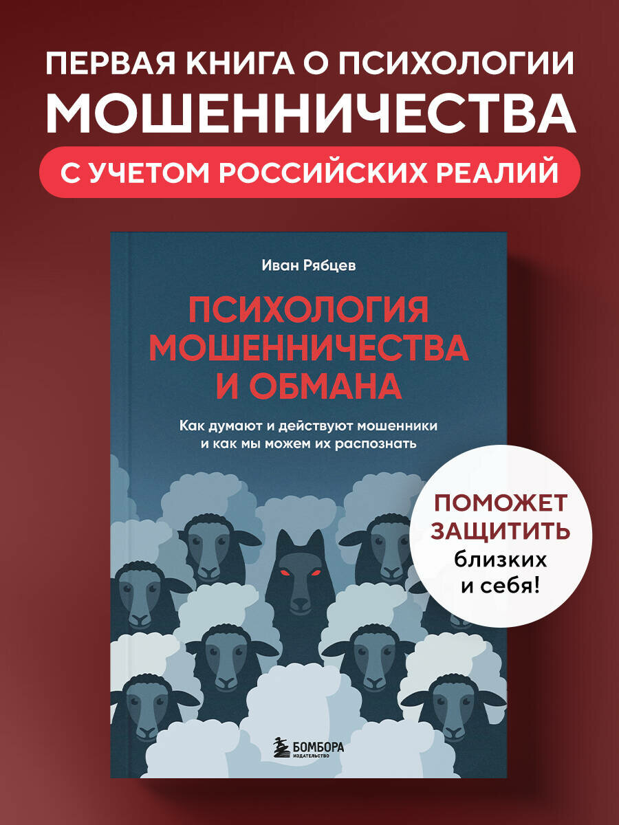 Рябцев И. Г. Психология мошенничества и обмана. Как думают и действуют мошенники и как мы можем их распознать
