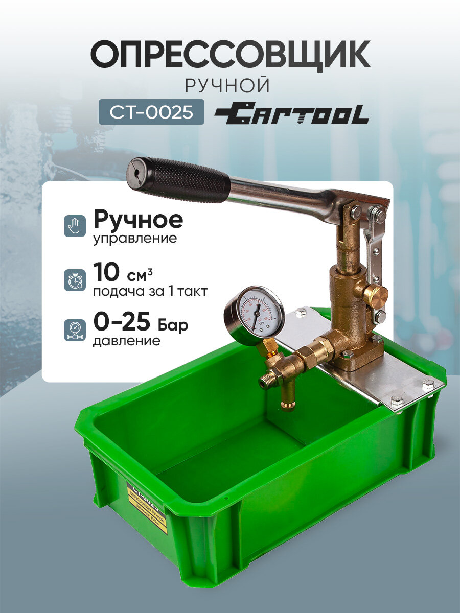 Опрессовщик ручной Car-Tool CT-0025 25 Бар, 10 мл за ход, бак 5 л