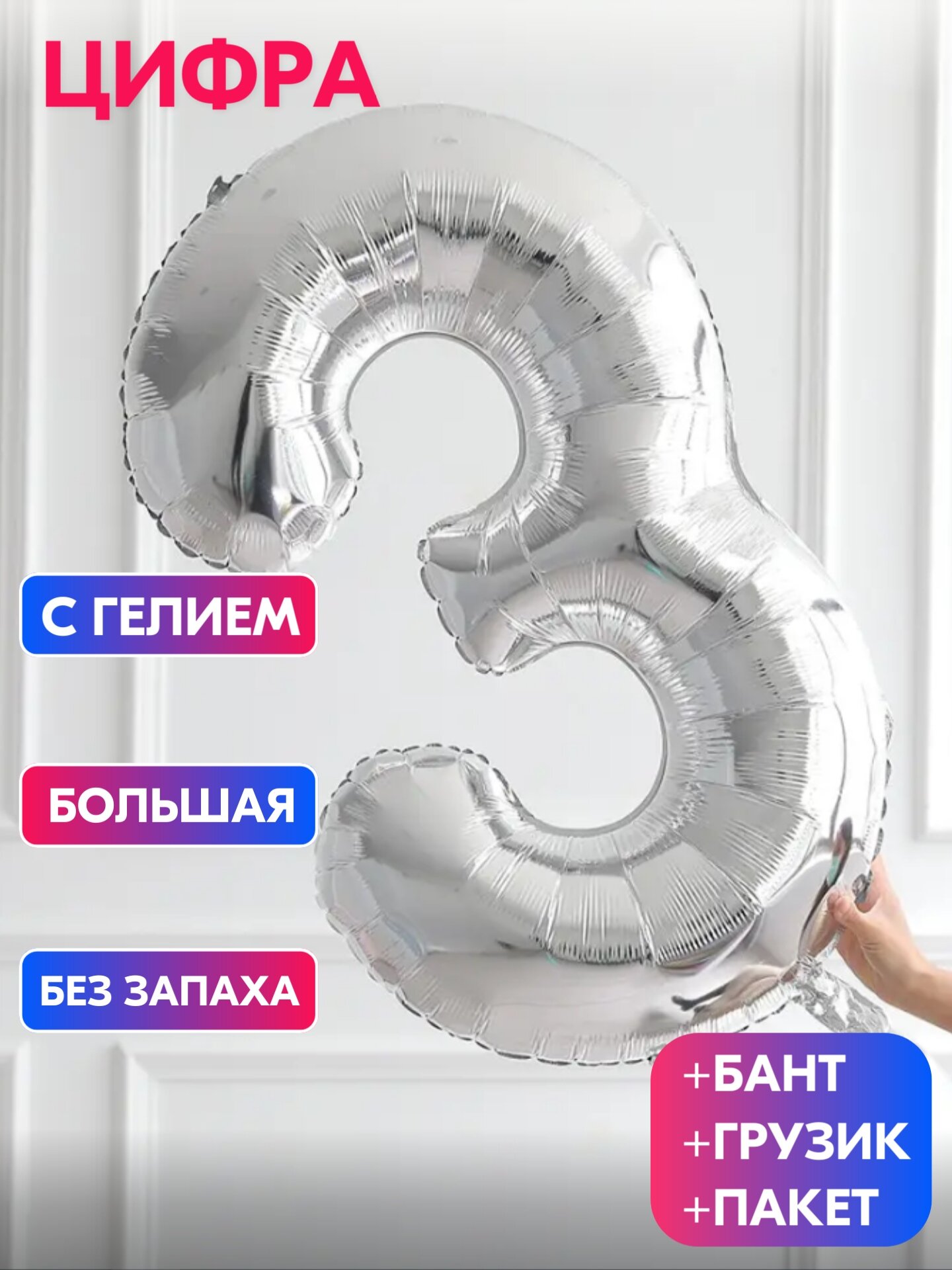 Цифра 3 серебро надутая гелием