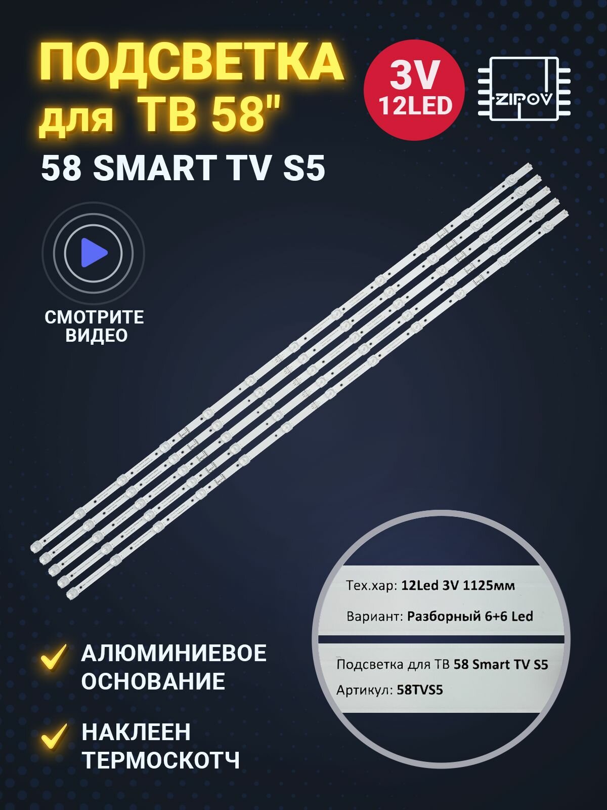 Подсветка Zipov для ТВ Haier 58 Smart TV S5 ( комплект)