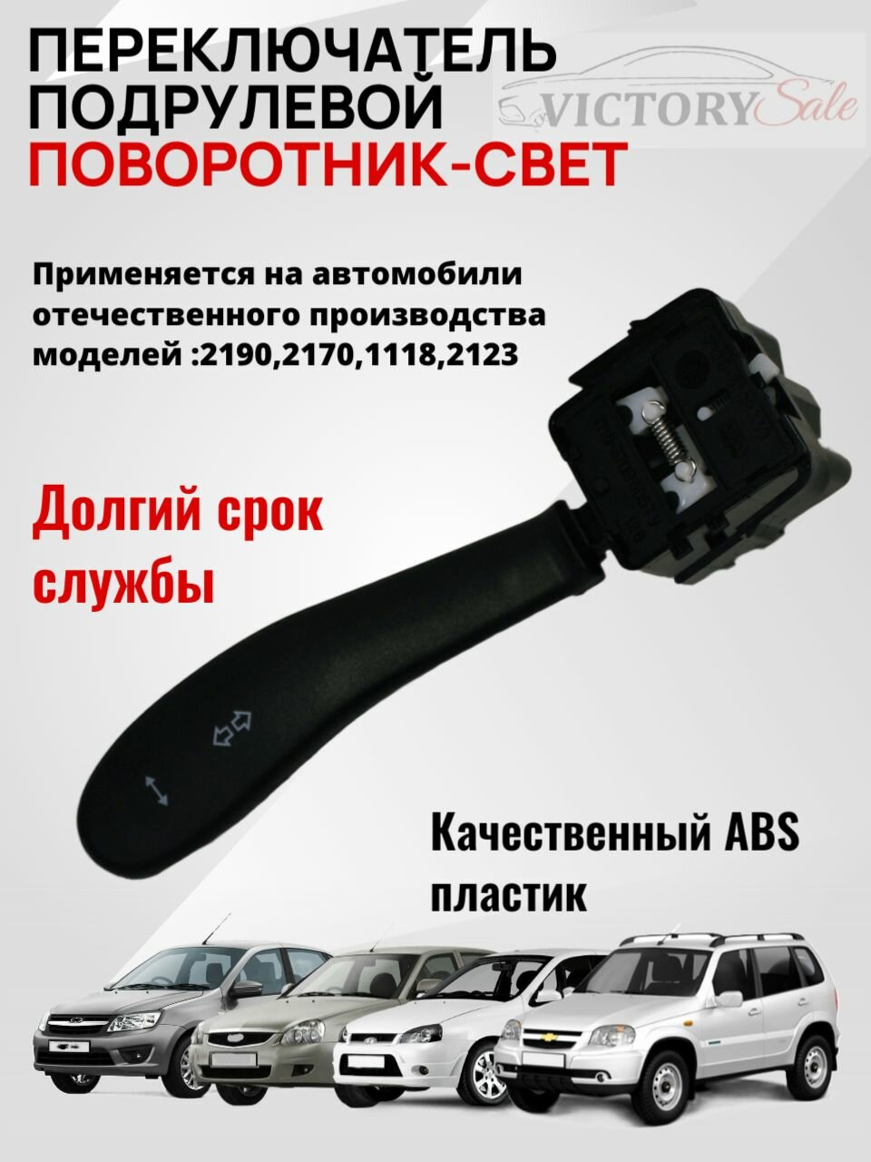 Переключатель подрулевой левый поворотника для 2170, 1118, 2190, 2123 Шеви , ILSA Auto Parts