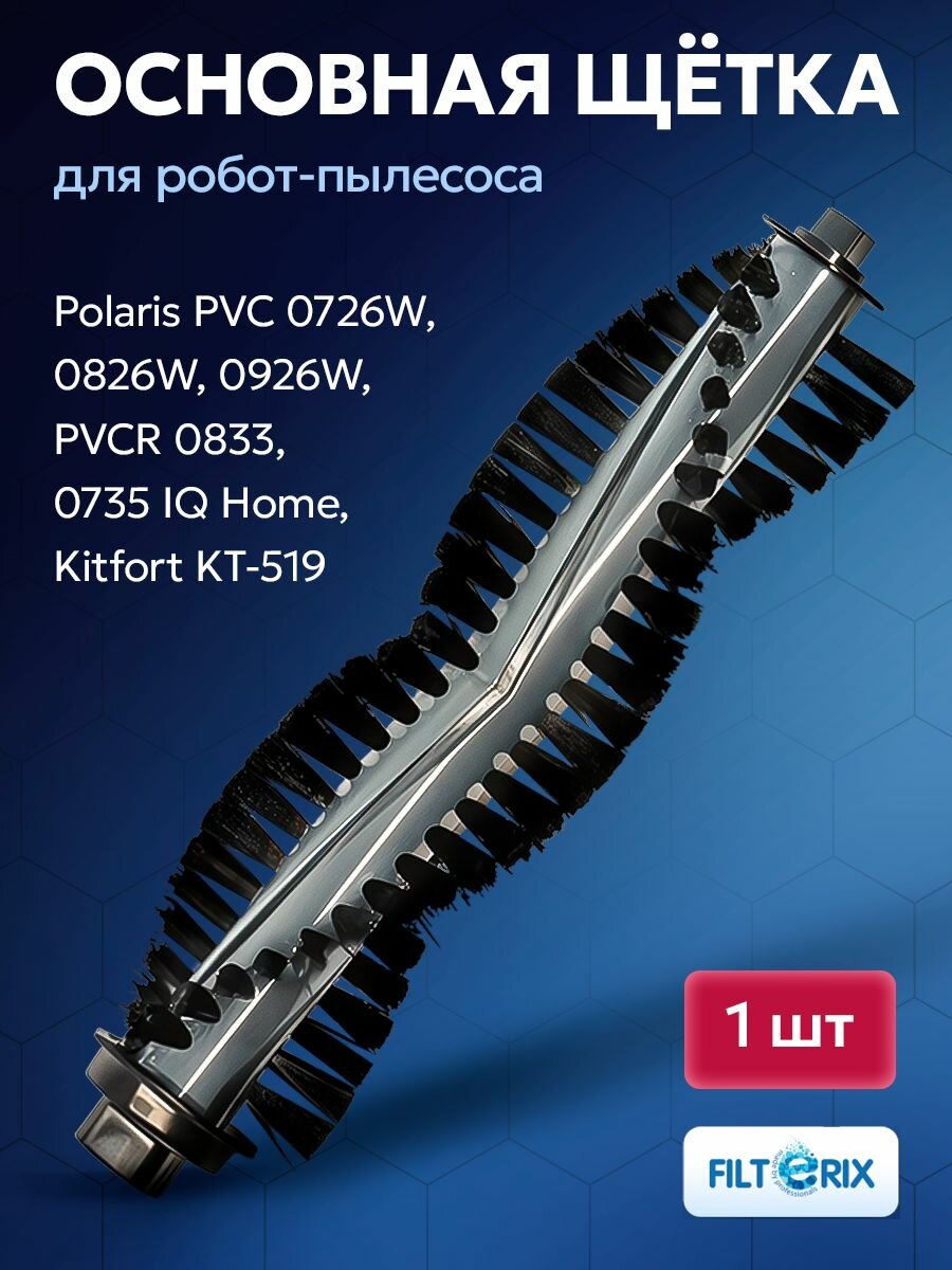 Щетка основная для робот-пылесоса Polaris PVCR 0726W 0826 0926W 1126W 0735 Wi-Fi IQ Home, 0833, Kitfort KT-519, ILife A4, A4S, A40