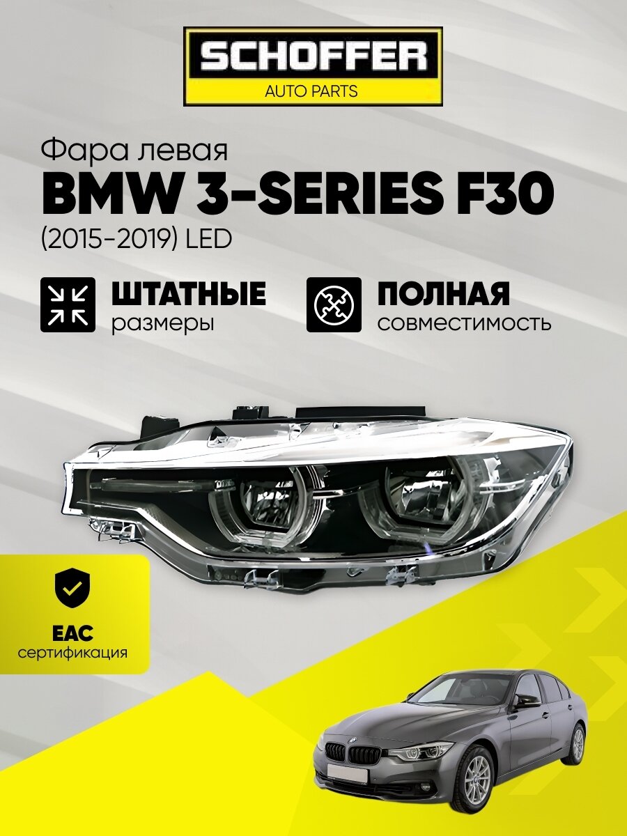 Фара левая LED BMW 3-Series F30 (2015-2019) SHF-12092