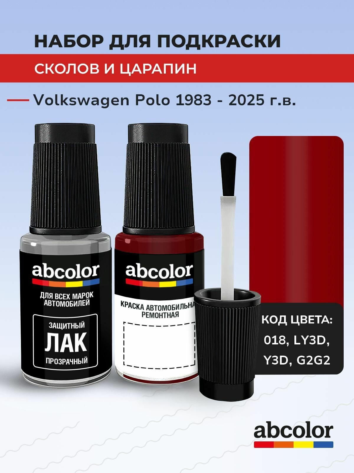 Подкраска ABColor VOLKSWAGEN POLO, код 018, LY3D, Y3D, G2G2 (Tornadorot), выпуск 1983 - 2025 год, набор для удаления сколов и царапин