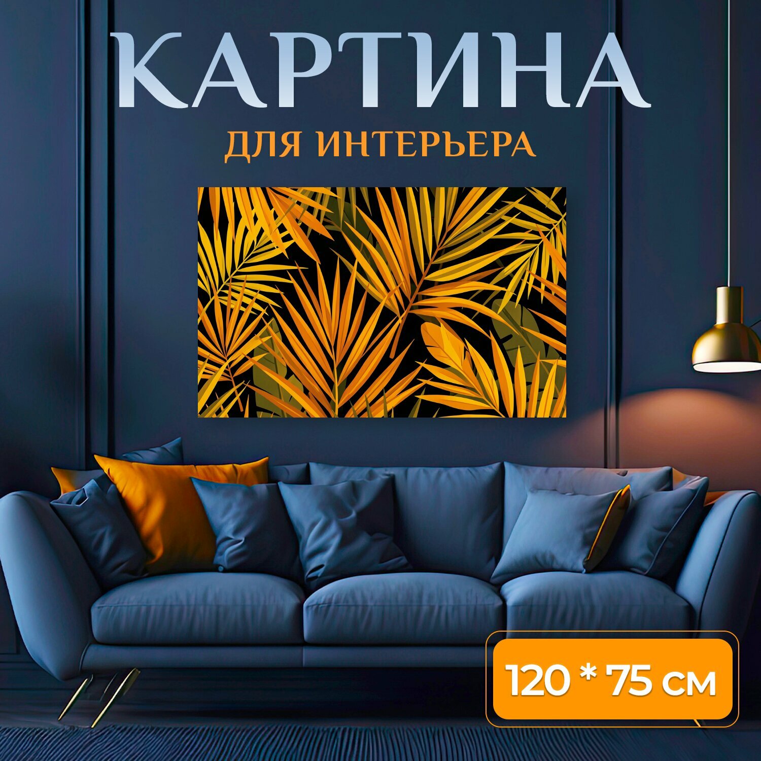 Картина на холсте "Тропические листья на черном фоне. Яркий ботанический узор с изящными пальмовыми и тропическими листами, выполненный в." на подрамнике 120х75 см. для интерьера