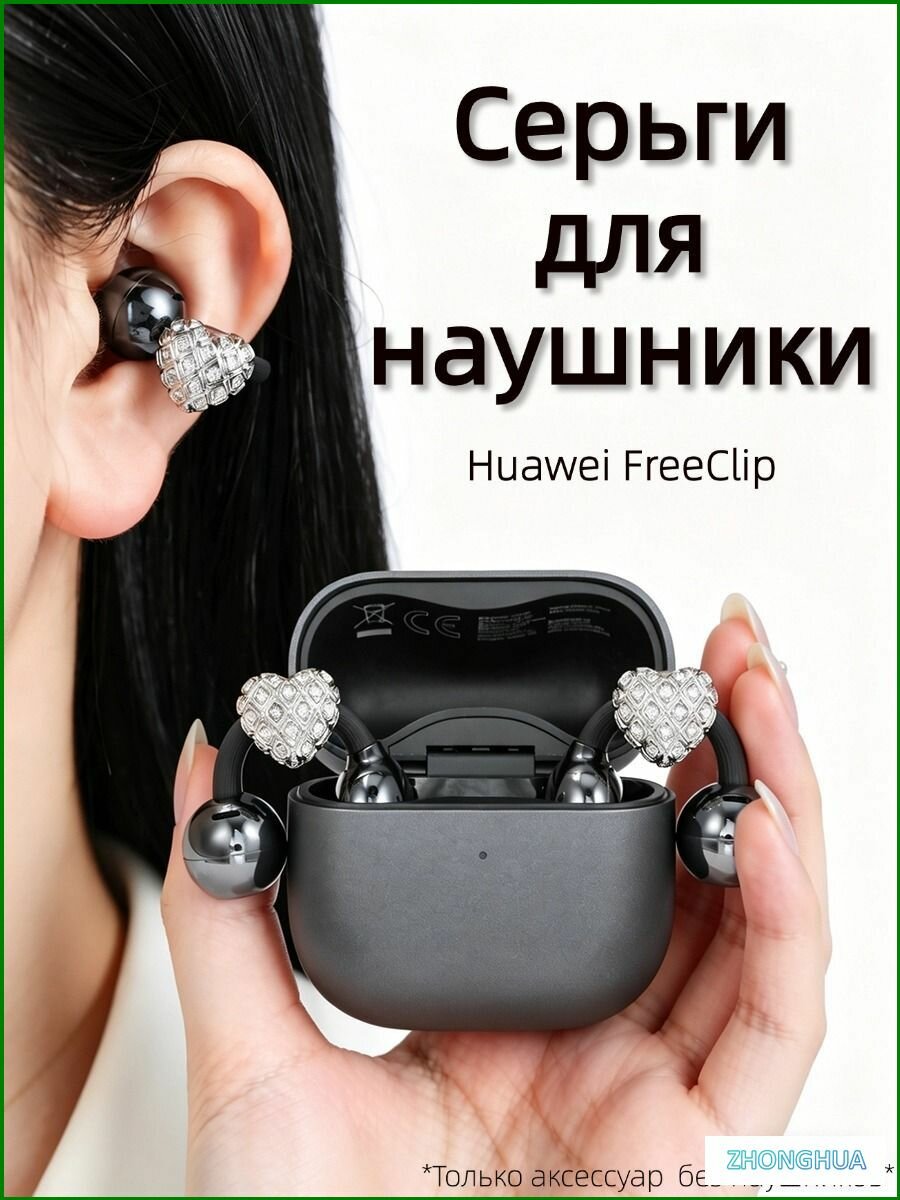 Серьги для наушники Huawei FreeClip/Huawei FreeClip 2, Наушники беспроводные, REMAX CozyBuds W29, S6Z5, Tecno FreeHear 1, M79 украшение, Украшен в форме сердца