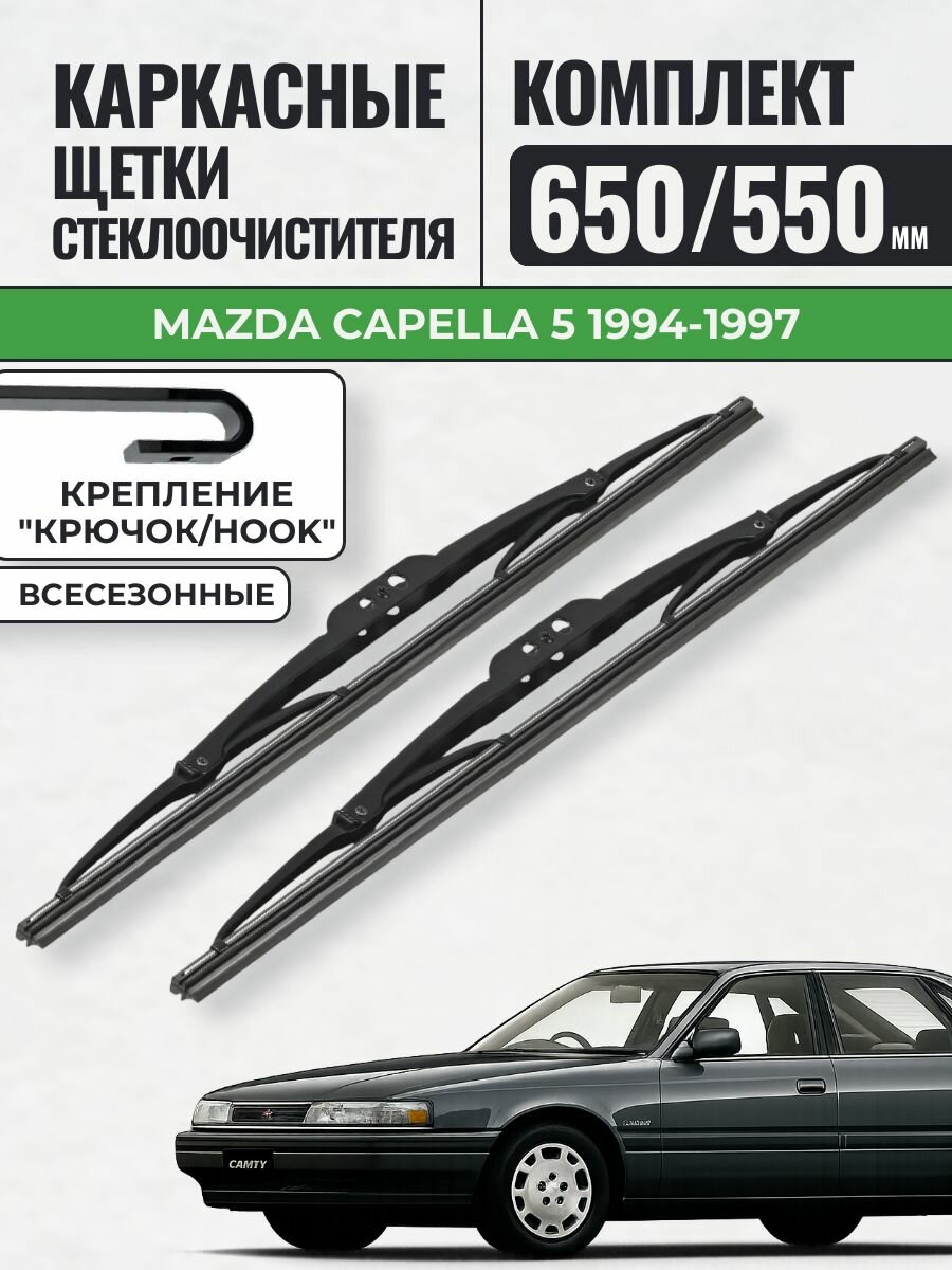 650 550 Щетки каркасные Mazda Capella 5 1994-1997 / KurumaKit Дворники стеклоочистителя Мазда Капелла