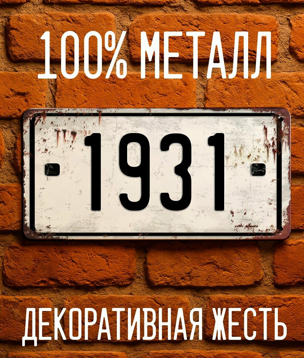 1931 год - Табличка металлическая. Табличка с номером 1931, 15х30 см.