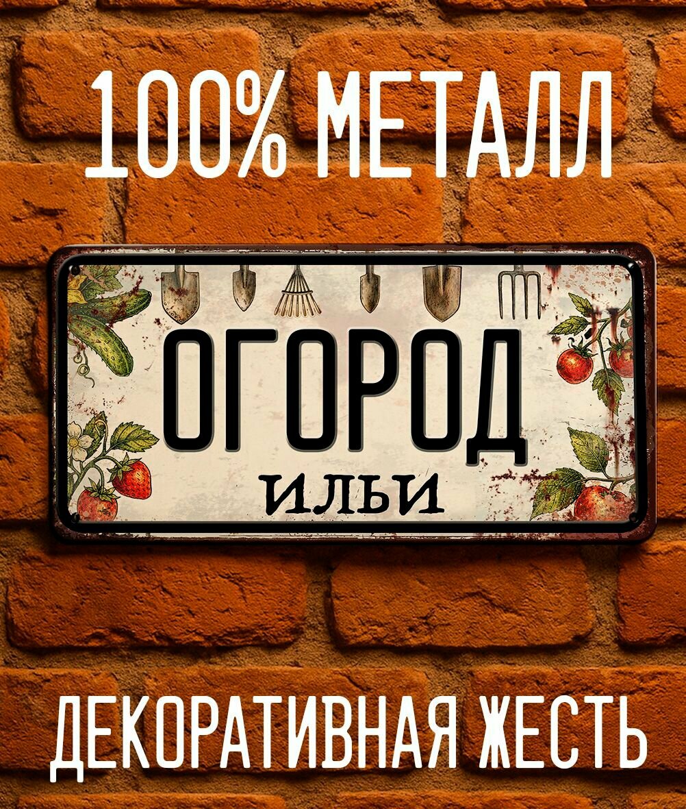 Огород Ильи - прикольный подарок для огорода, табличка с именем, металл, 15х30 см.