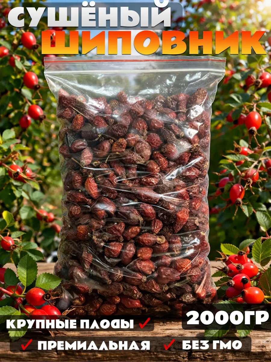 Сушеный шиповник 2 кг крупный плод