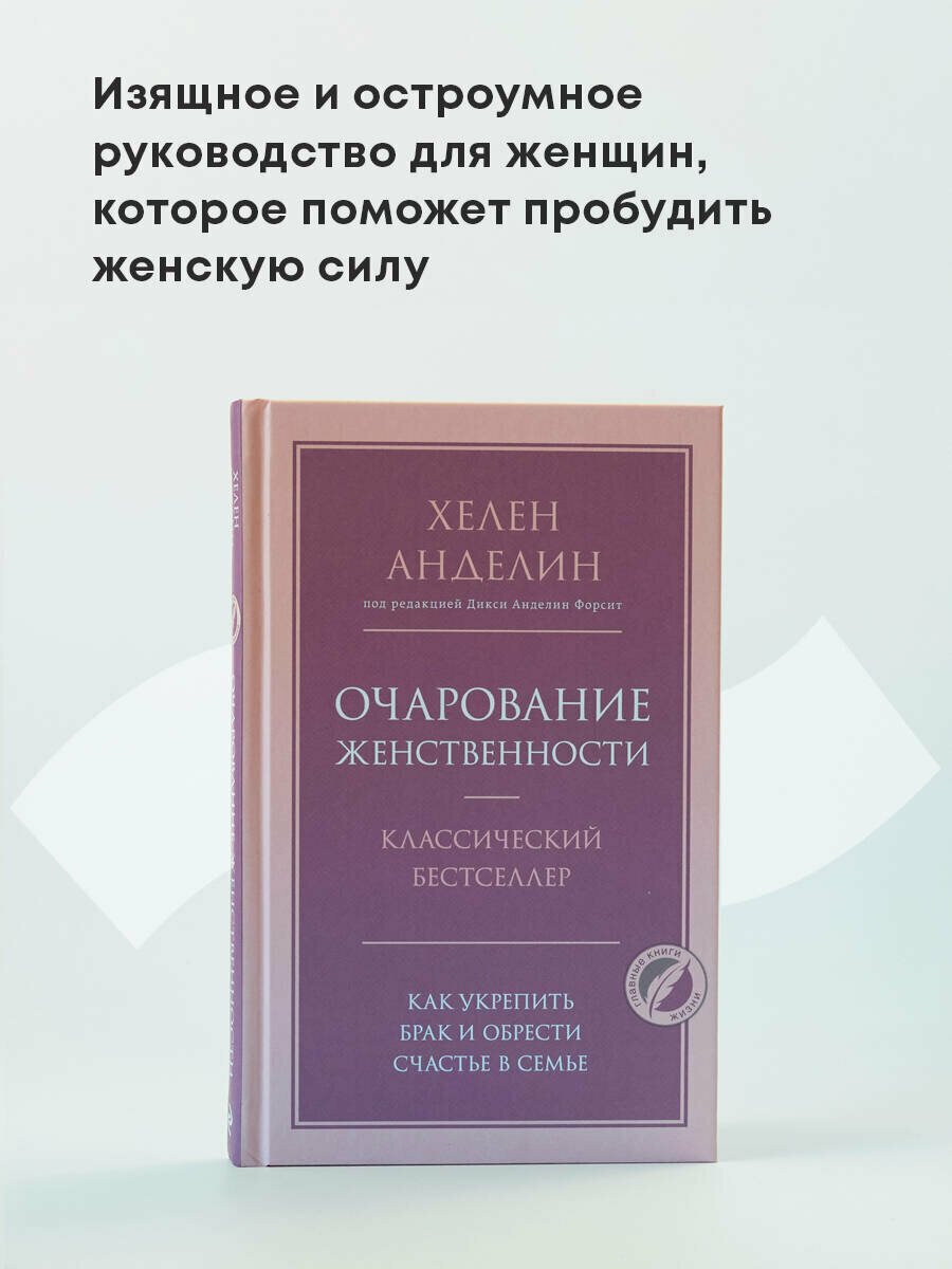 Анделин Хелен. Очарование женственности