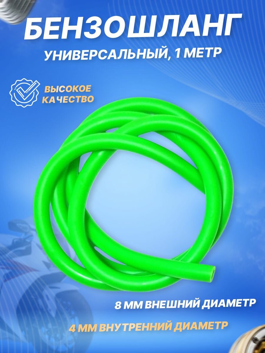Бензошланг (шланг топливный) PVC, внут. диам 4 мм, внешний 8 мм, 1 метр