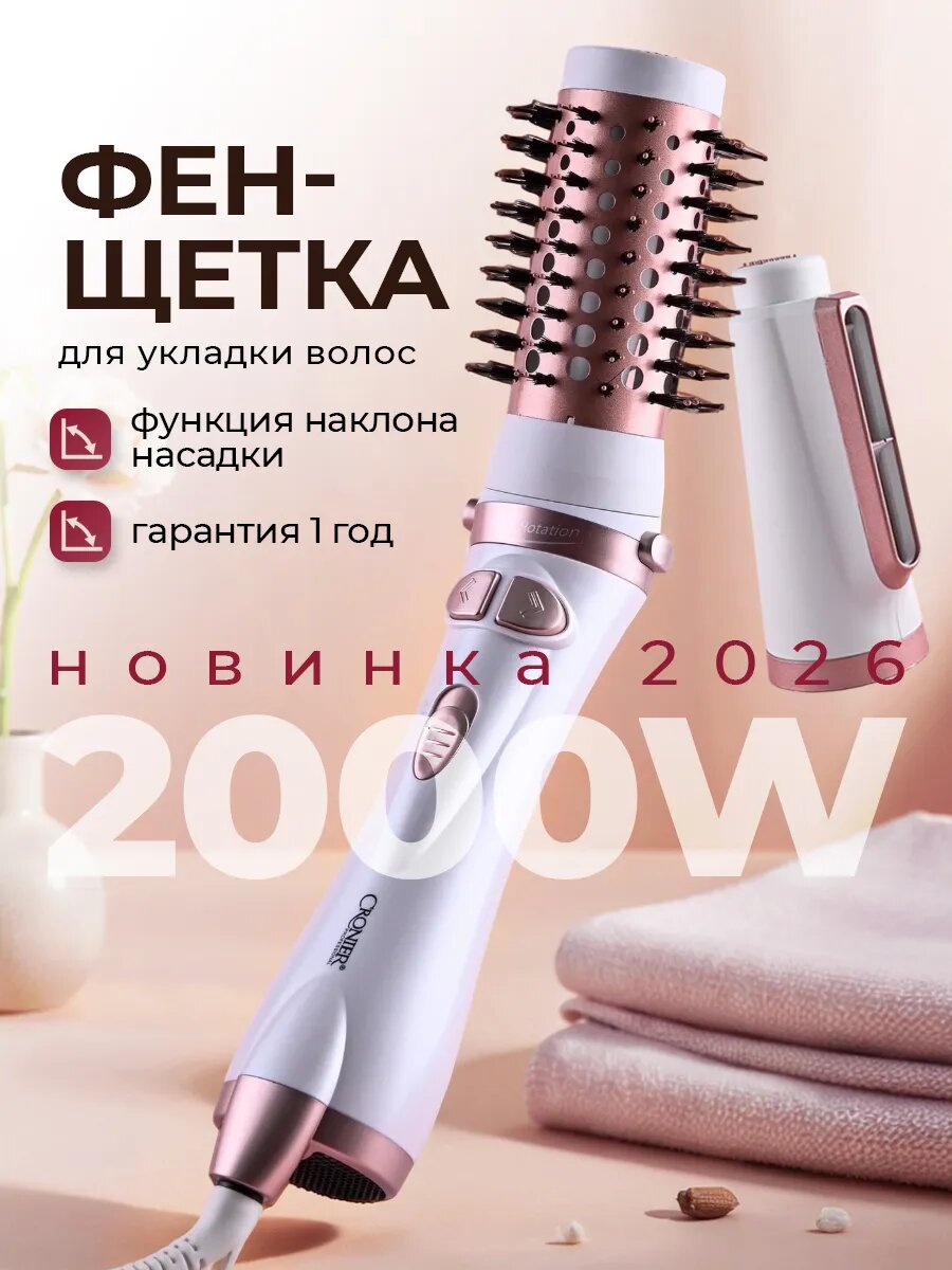 Фен-щетка CRONIER CR-6900, 2 в 1, многофункциональная, крутящаяся