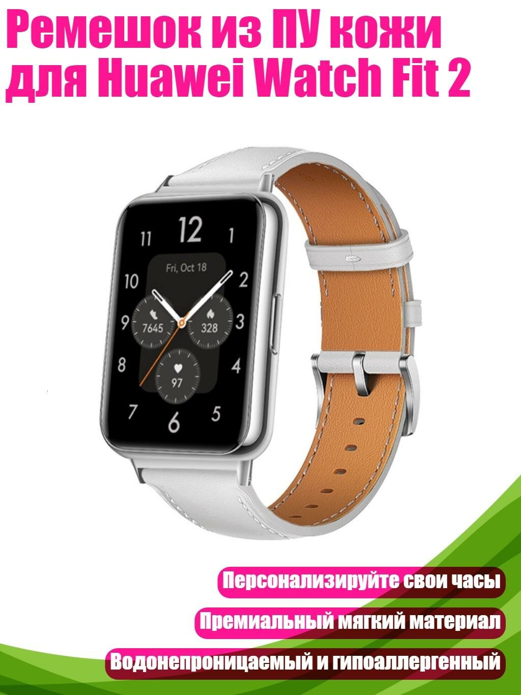 Ремешок из ПУ кожи для Huawei Watch Fit 2, Белый