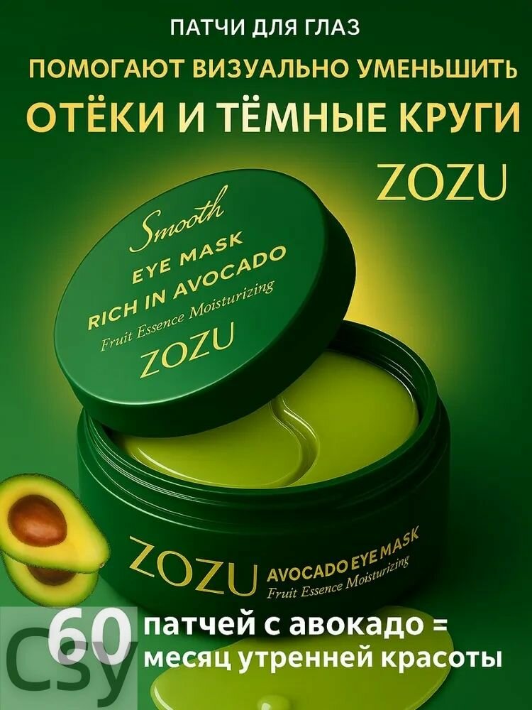Патчи для глаз гидрогелевые от отёков и тёмных кругов ZOZU с авокадо, патчи от морщин, антивозрастные, 60 шт