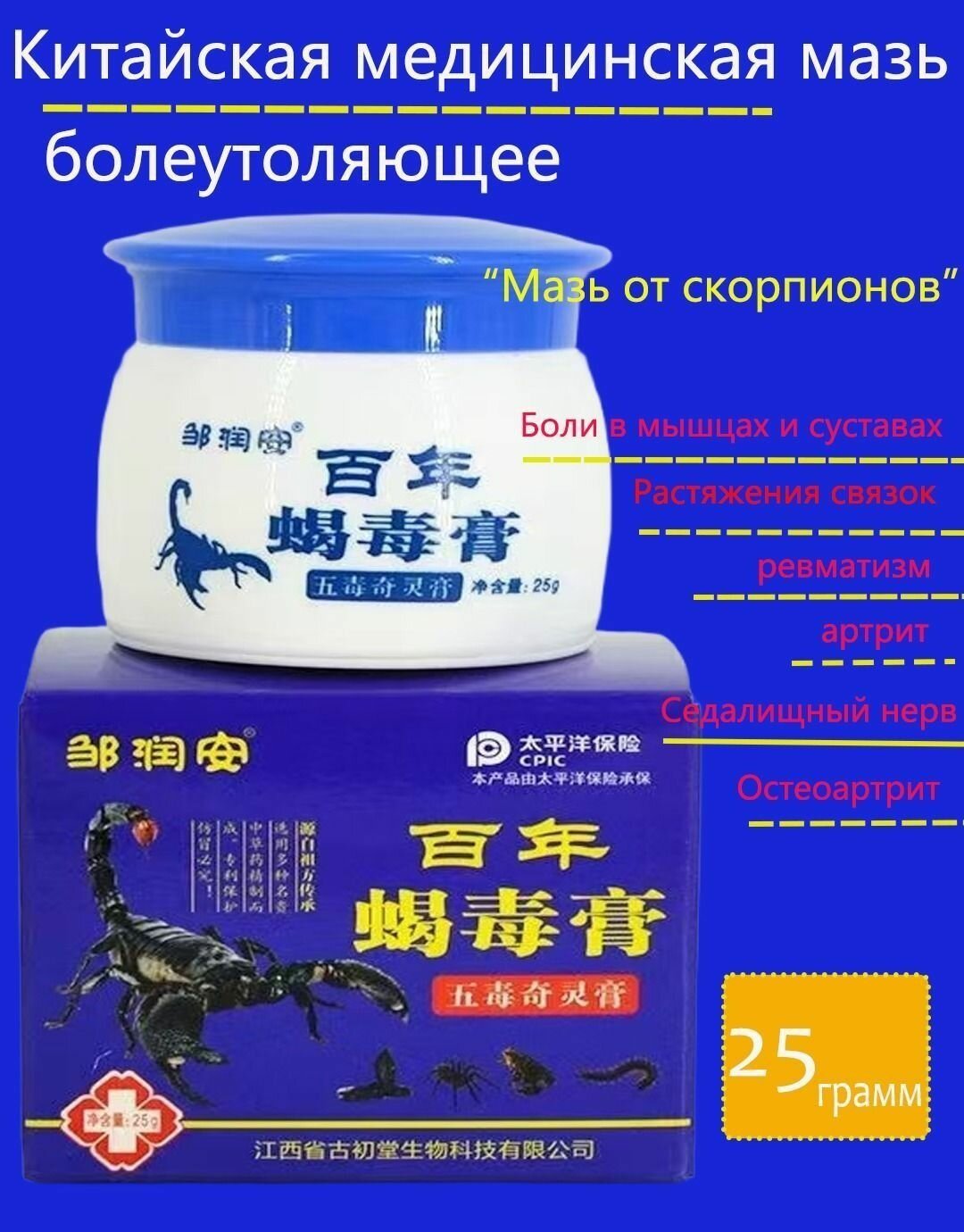 Китайская мазь обезболивающая с ядом скорпиона, 25 г