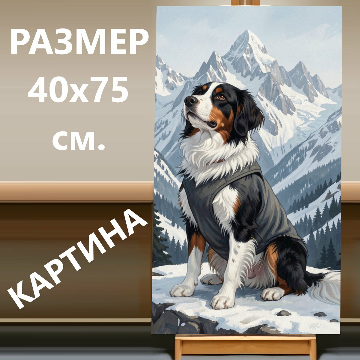 Картина на холсте "Собака на фоне снежных гор. Мохнатый пёс в тёмной жилетке сидит на заснеженном уступе среди хвойного леса и высоких." на подрамнике 75х40 см. для интерьера