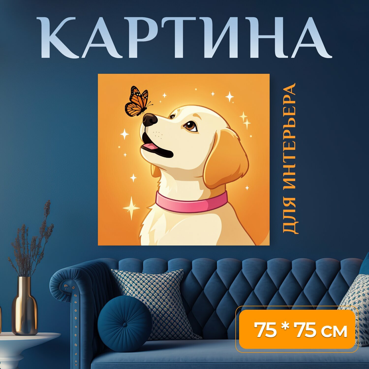 Картина на холсте "Щенок и бабочка на оранжевом фоне. Мультяшный пес в профиль смотрит на яркую бабочку, вокруг сверкающие звезды и теплое." на подрамнике 75х75 см. для интерьера